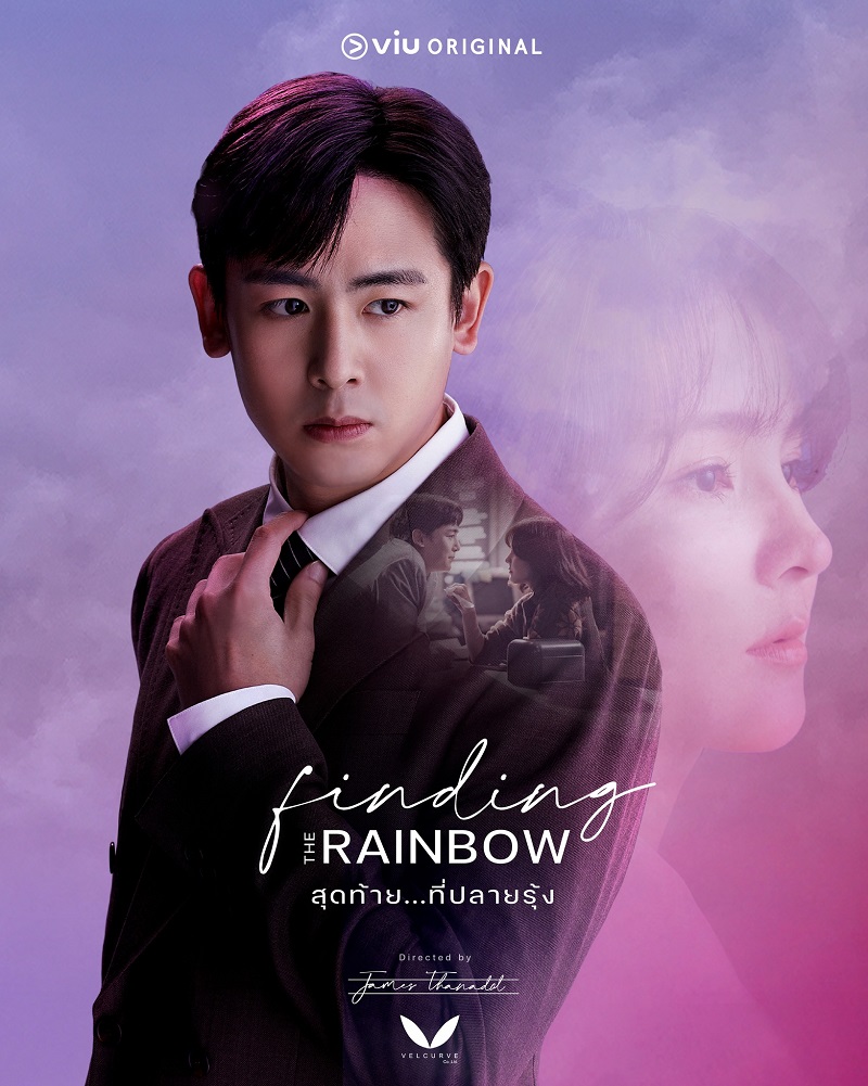 สุดท้ายที่ปลายรุ้ง เรื่องย่อสุดท้ายที่ปลายรุ้ง