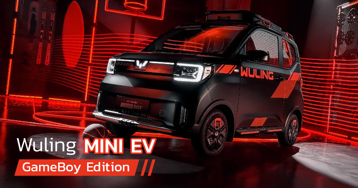 Wuling MINI EV GameBoy Edition รถยนต์ไฟฟ้า รุ่นพิเศษ ปรับดีไซน์ เพิ่มความแรง