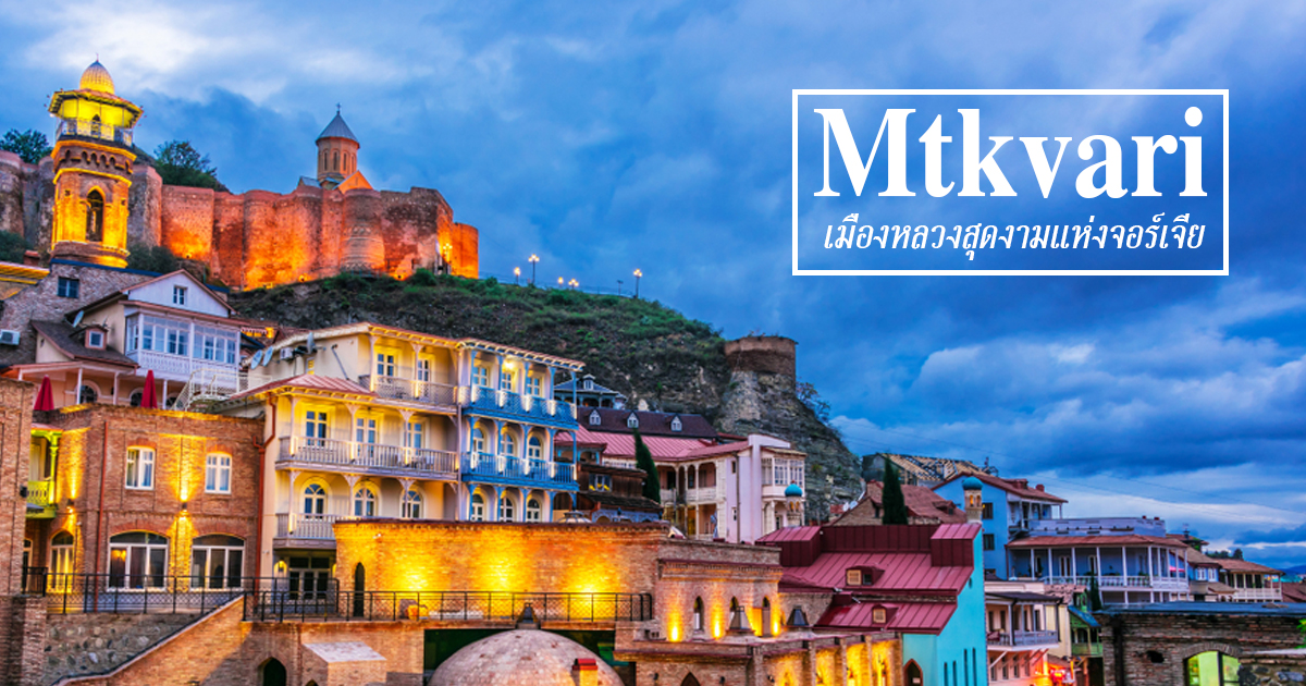 Mtkvari เมืองหลวงจอร์เจีย สถาปัตยกรรมเก่าแก่ สมัยศตวรรษที่ 5