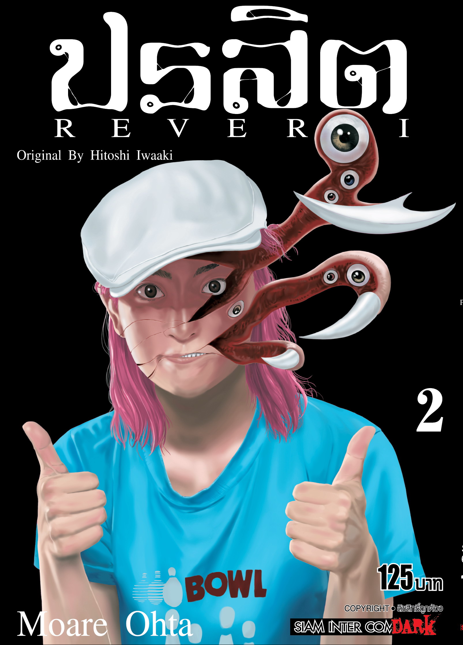 รีวิว มังงะญี่ปุ่น ปรสิตเดรัจฉาน ภาคแยก หนังสือการ์ตูน Parasyte Reversi