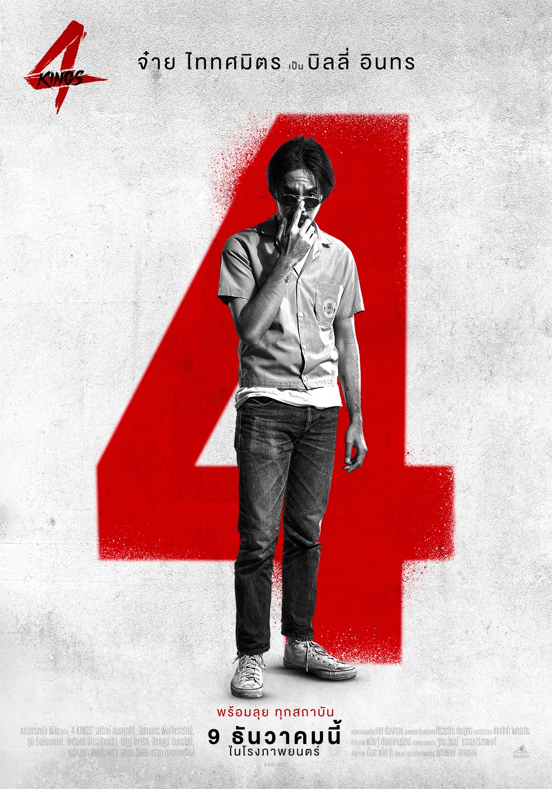 4KINGS หนังใหม่ ล่าสุด หนังไทย 2021 อาชีวะ ยุค 90's