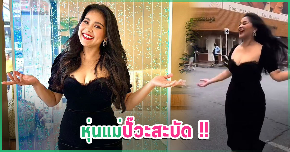 ตั๊ก ศิริพร 51 ยังแจ๋ว เดินสับอวดหุ่นเซี้ยะ อวดอกอึ๋ม เอวคอด แม่แซ่บเว่อร์