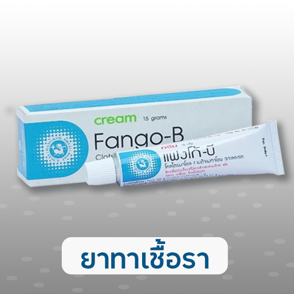 ยาทาเชื้อราในร่มผ้า ครีมทาเชื้อราที่เล็บและผิวหนัง ยี่ห้อไหนดี