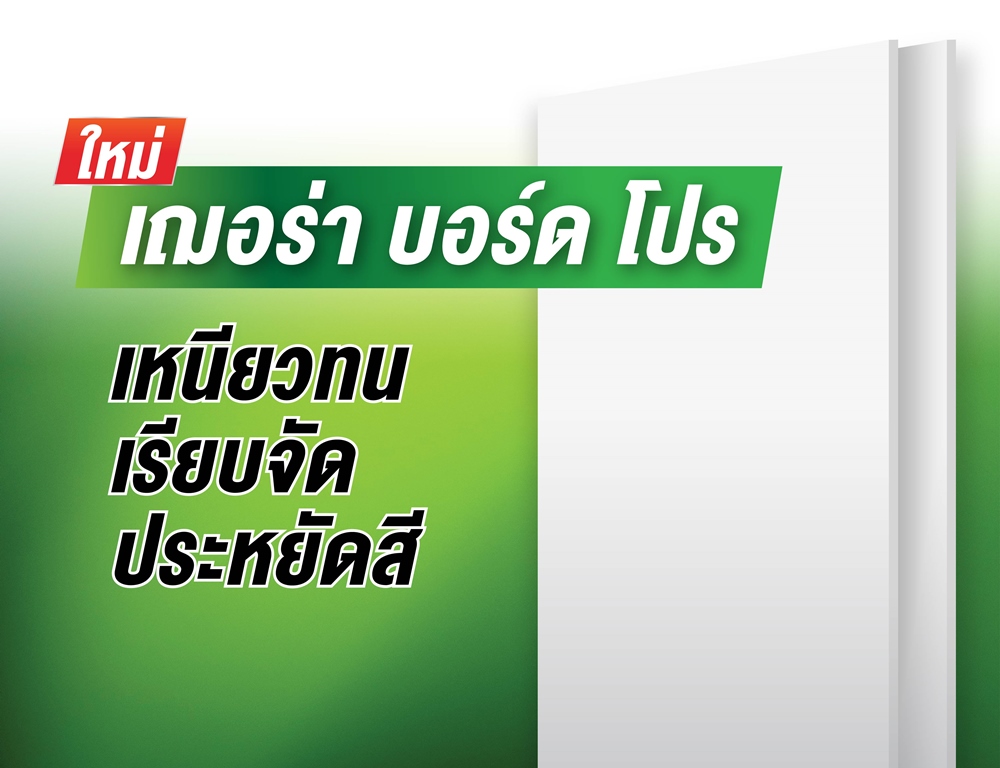 เฌอร่า เปิดตัว Shera Board Pro เทคโนโลยีรายแรกรายเดียวของโลก