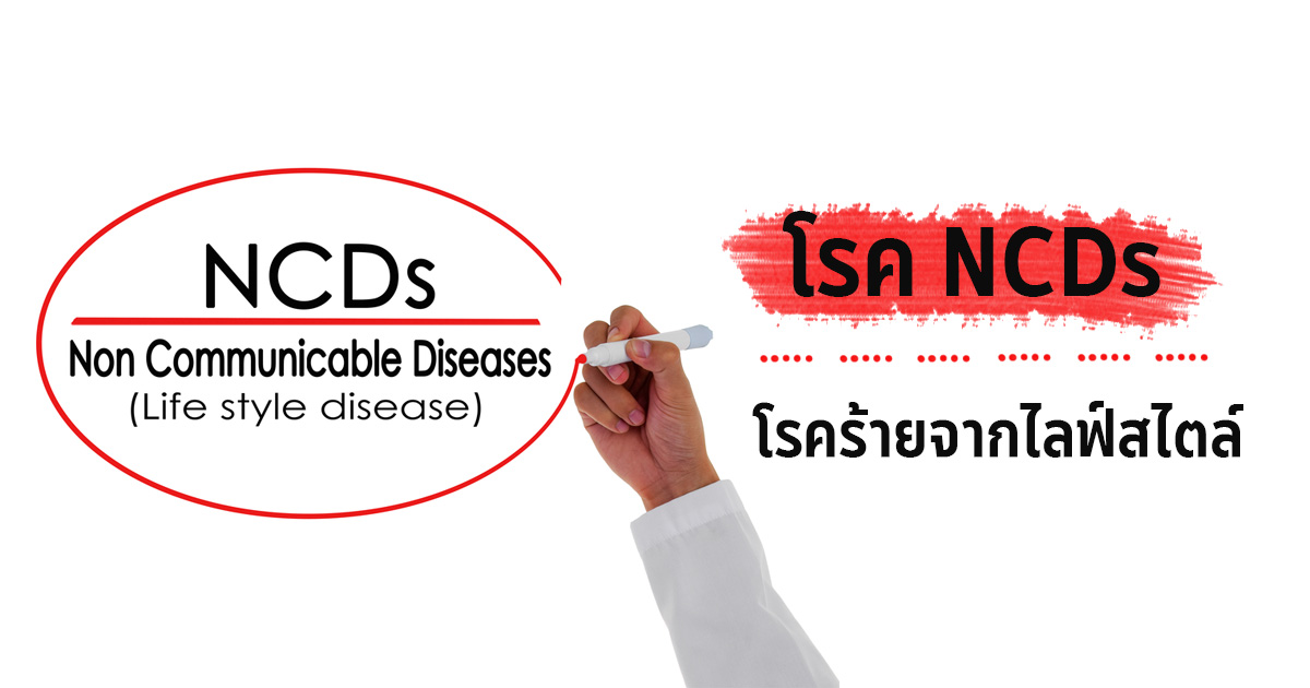 โรค NCDs คืออะไร มีโรคอะไรบ้างที่อันตรายถึงชีวิต