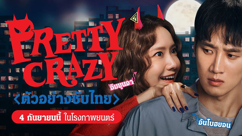 Pretty Crazy หนังเกาหลี หนังใหม่ ได้ยุนอา และอันโบฮยอน นำแสดง