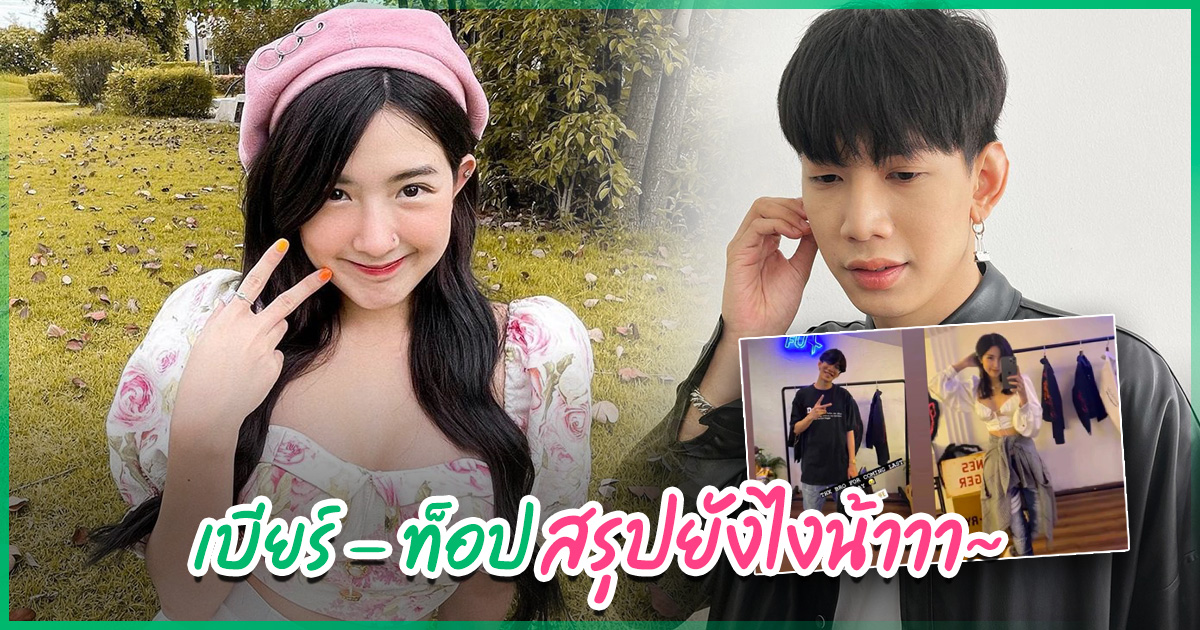 คู่นี้ยังไงซิ แฟนคลับจับสังเกต ท็อป lazyloxy ออกเดต เบียร์ เดอะวอยซ์