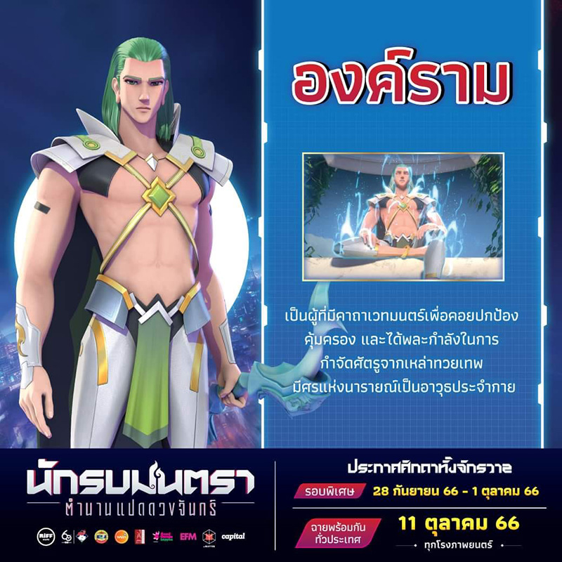 เรื่องย่อ นักรบมนตรา ตำนานแปดดวงจันทร์ ดึงรามเกียรติ์ตีความใหม่
