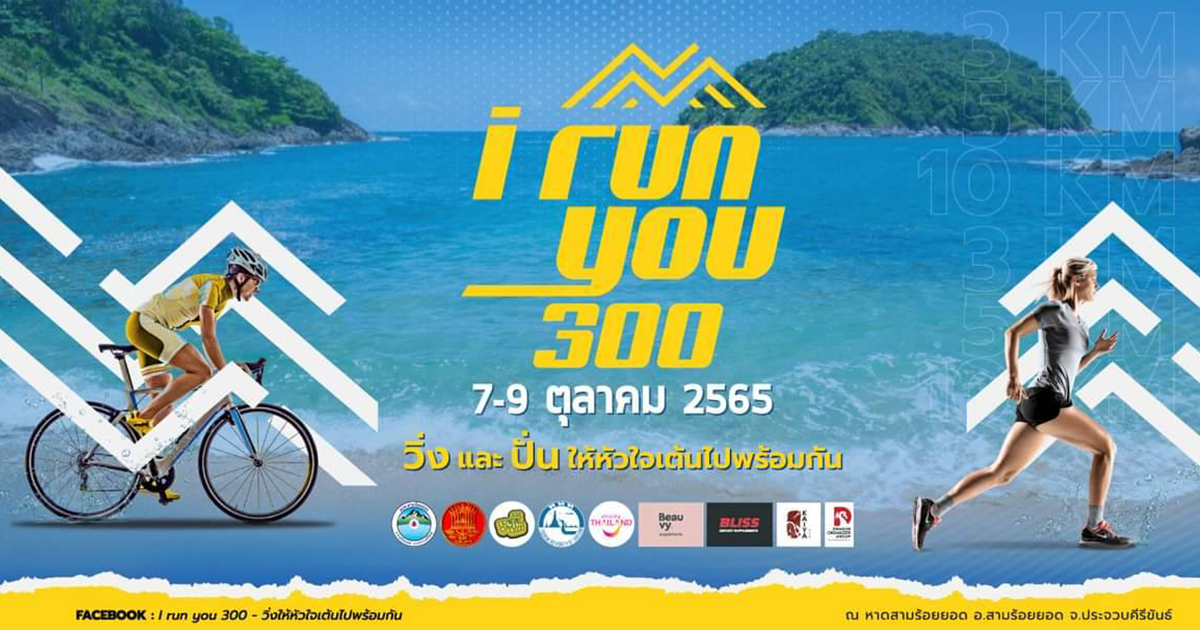 i run you 300 วิ่งให้หัวใจเต้นไปพร้อมกัน หาดสามร้อยยอด