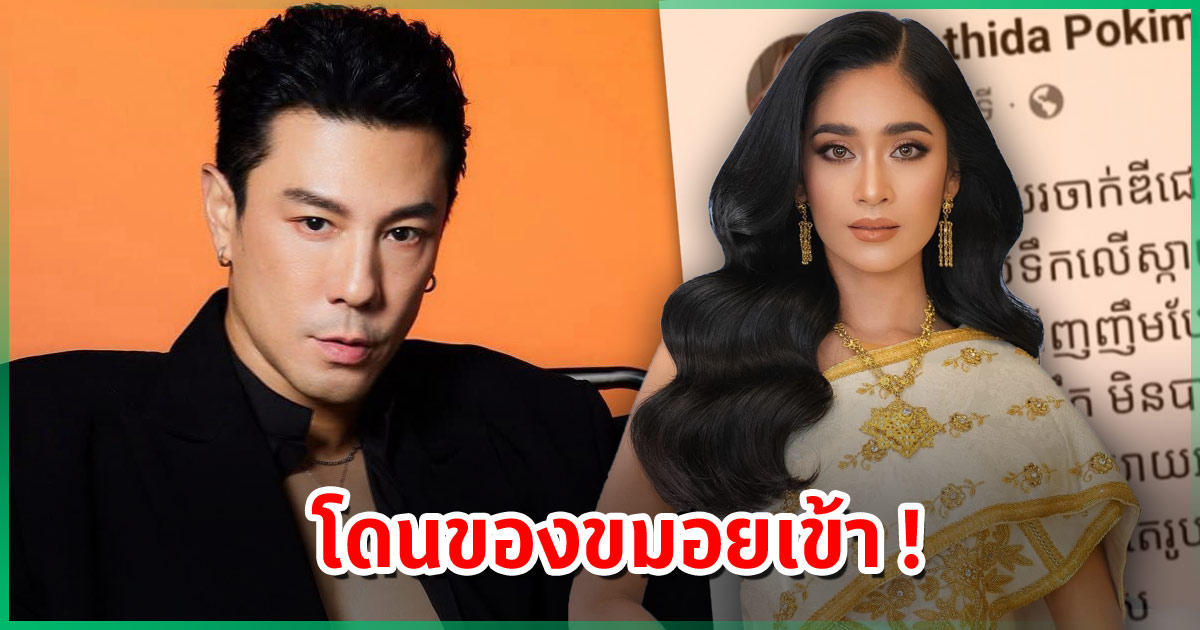 โดม ปกรณ์ ลัม โต้กลับนางงามกัมพูชา อ้างส่งสายตายั่วยวนเหมือนจีบ ลั่นแรง ...