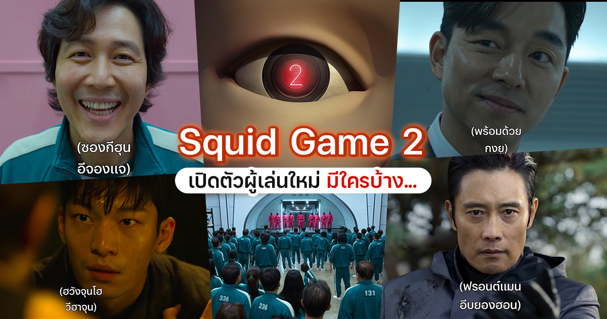 Squid Game 2 เผยรายชื่อนักแสดงชุดใหม่ สควิดเกม เล่นลุ้นตาย ซีซั่น 2