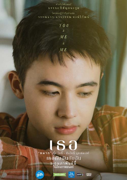 เธอกับฉันกับฉัน รีวิวหนัง You & Me & Me หนังรักวัยรุ่น Y2K ของ GDH
