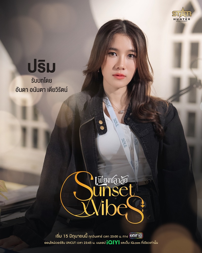 เพียงชลาลัย เรื่องย่อ Sunset x Vibes ละครช่อง one