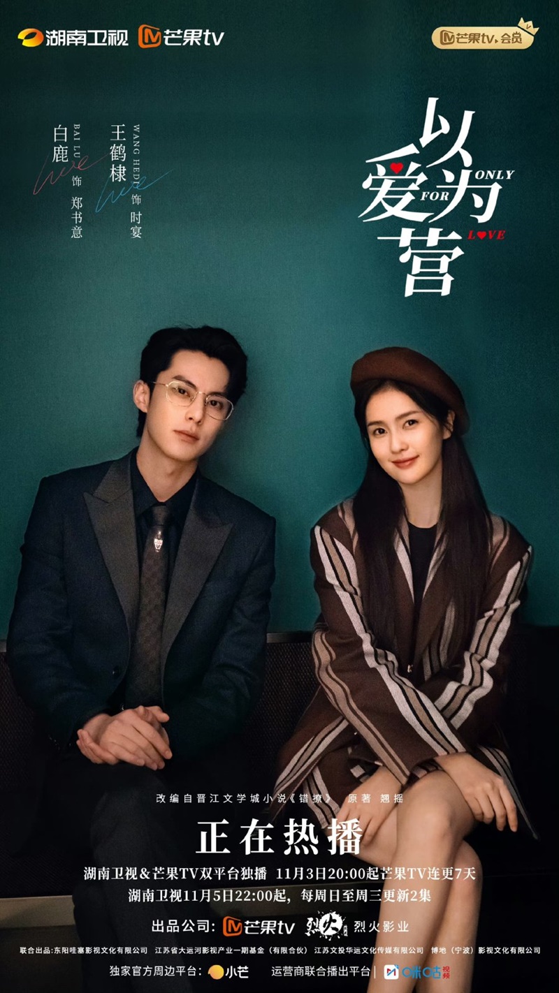 Only for Love เรื่องย่อ จีบให้วุ่นลงทุนด้วยรัก ซีรีส์จีน