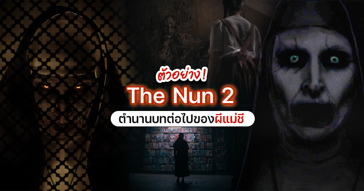 ตัวอย่าง The Nun 2 ภาคแยก ปีศาจในจักรวาล Conjuring