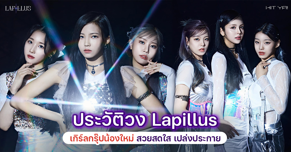 ประวัติวง Lapillus เกิร์ลกรุ๊ปน้องใหม่ สวยสดใส เปล่งประกาย