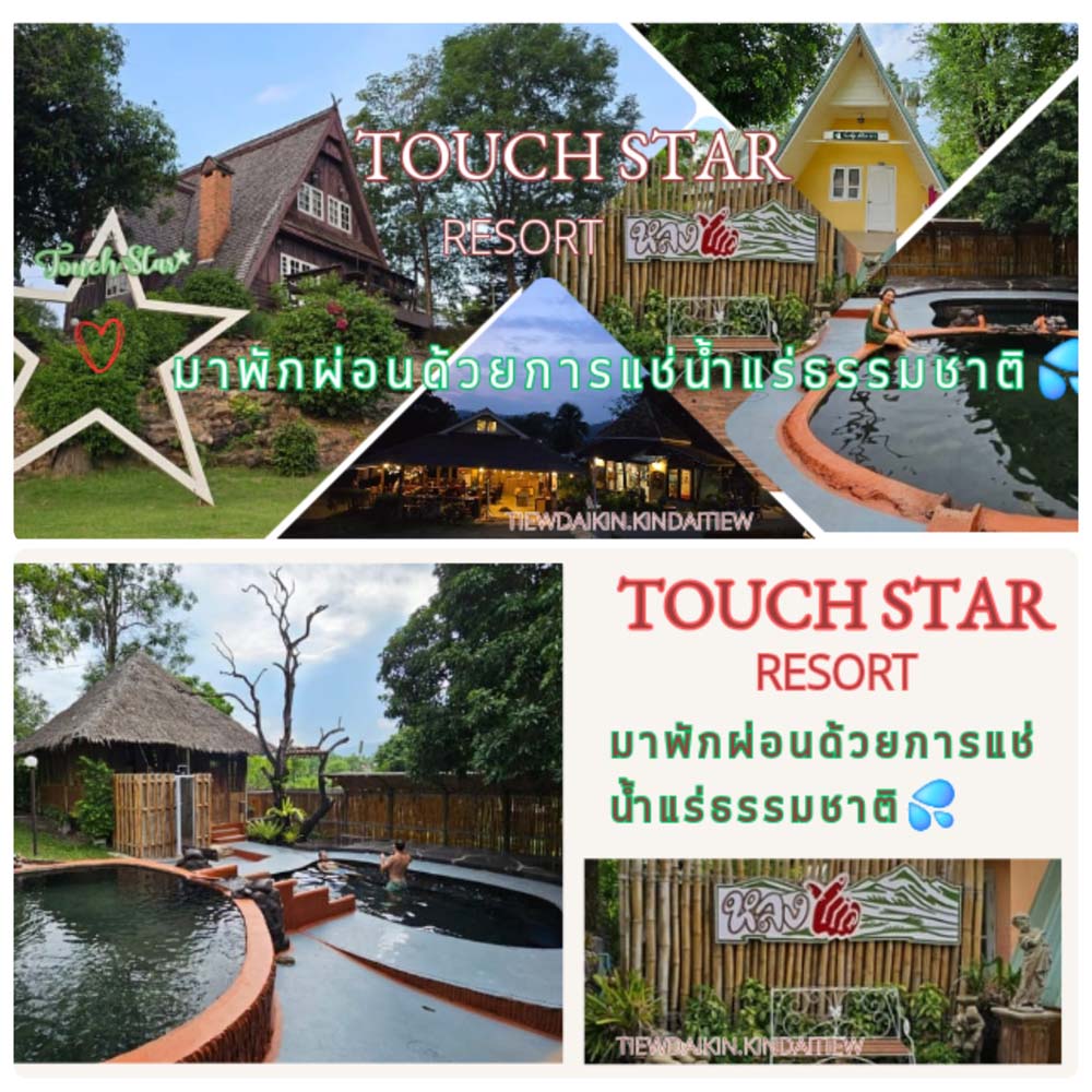 Touch Star Resort ที่พักใกล้ดอยอินทนนท์ จังหวัดเชียงใหม่