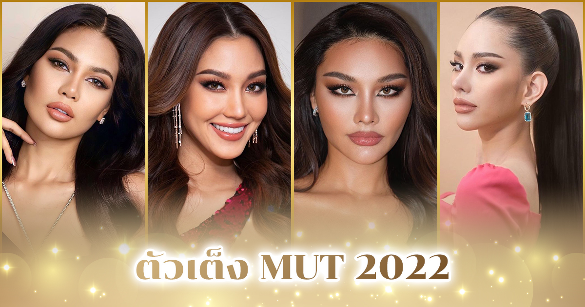 miss universe thailand 2022 เปิดโผตัวเต็ง mut 2022 เปล่งออร่าพร้อมมงลง