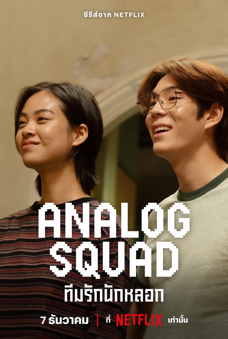 Analog Squad เรื่องย่อ ทีมรักนักหลอก Netflix