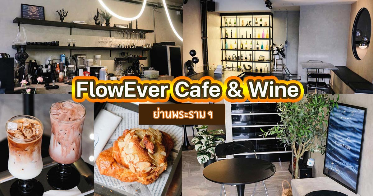 FlowEver Cafe & Wine คาเฟ่และไวน์บาร์ ย่านพระราม 9