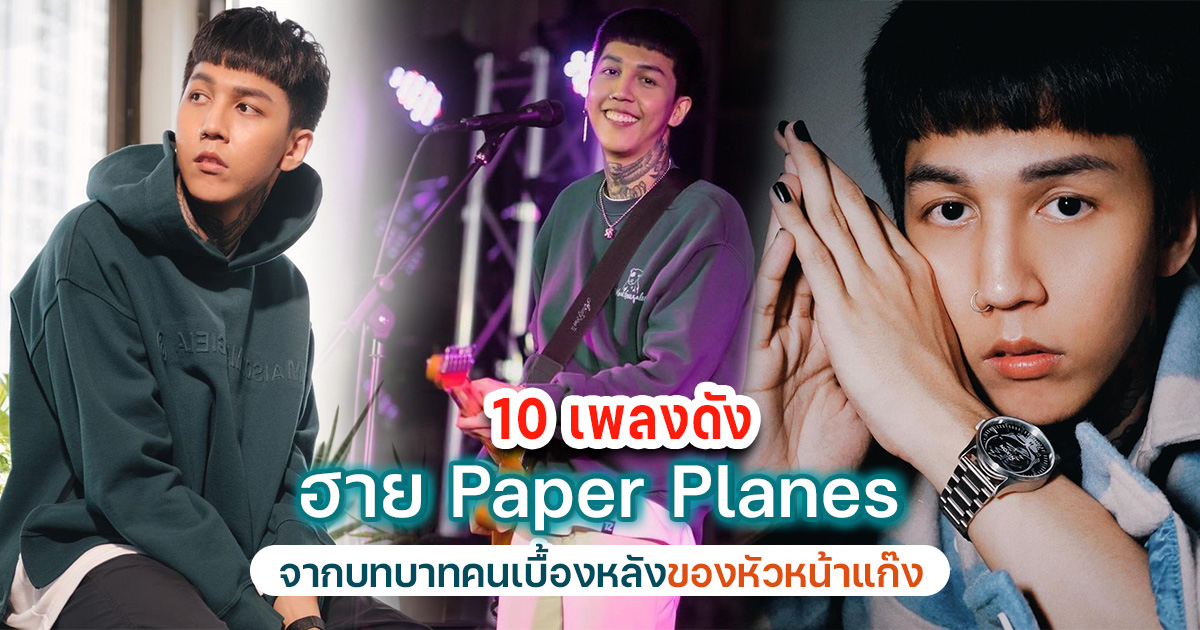 ฮาย Paper Planes ผลงานเบื้องหลังที่ ฮาย Paper Planes โปรดิวซ์