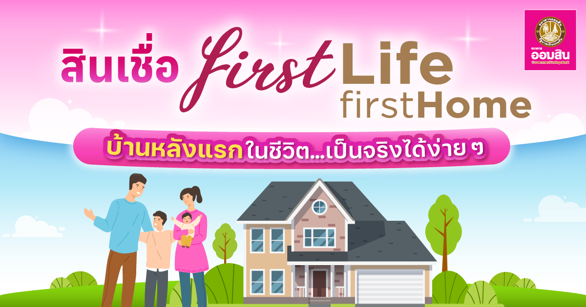 สินเชื่อ First Life First Home ธนาคารออมสิน สานฝันบ้านหลังแรกในชีวิตให้ ...