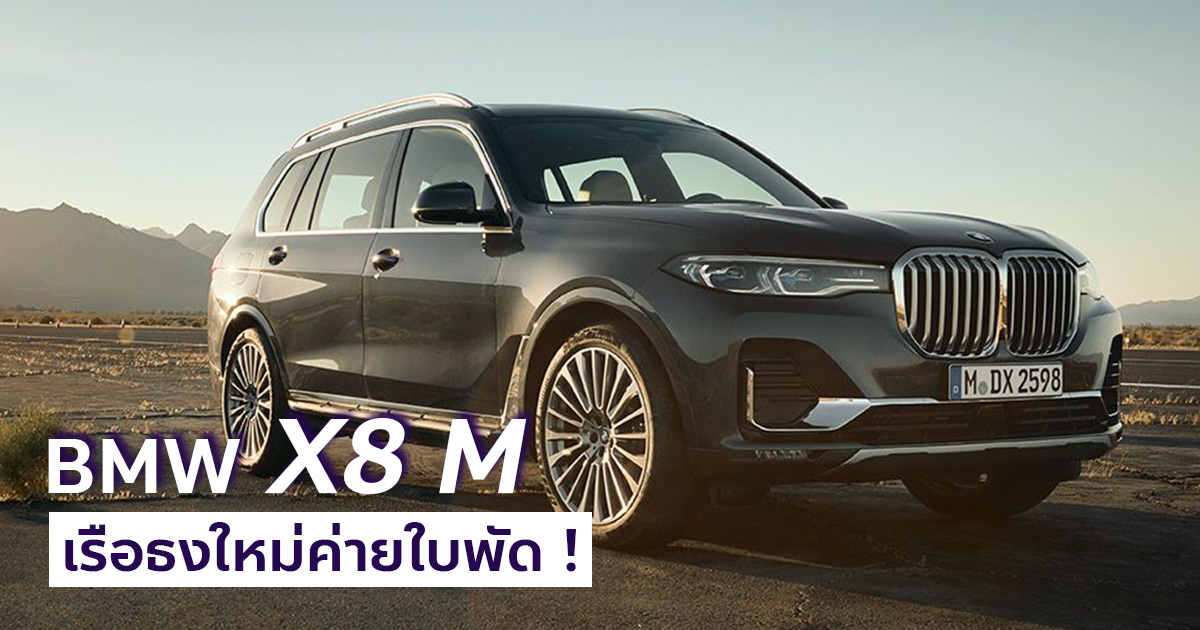 BMW X8 M จดทะเบียนผ่านแล้ว คาดเปิดตัวปี 2021