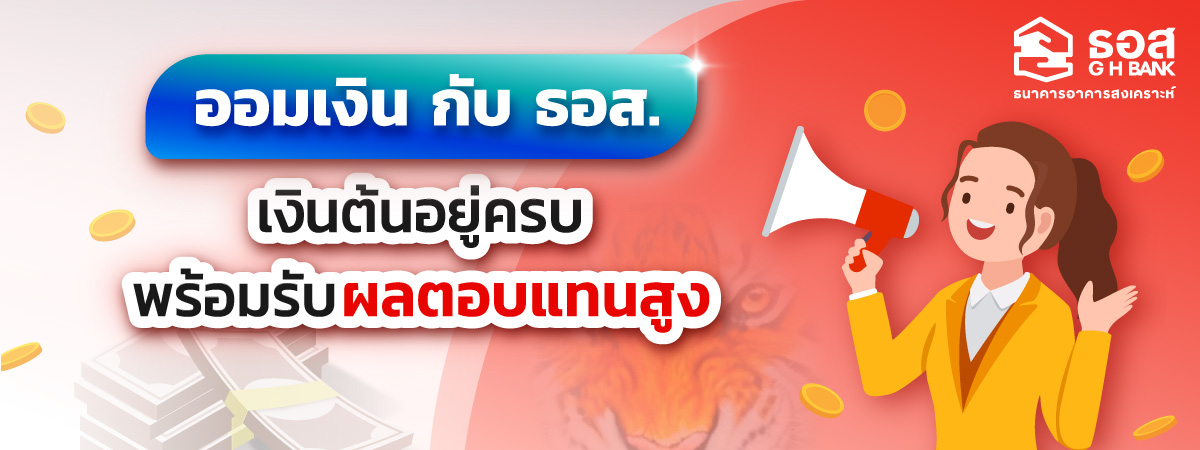 ยิ่งออม ยิ่งเพิ่ม กับเงินฝากออมทรัพย์ Plus Savings และสลากออมทรัพย์ ธอส. ชุด ขาลเพิ่มพูน