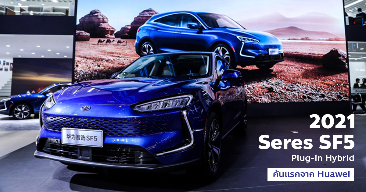 Seres SF5 2021 รถยนต์ SUV Plug-in Hybrid คันแรกของ Huawei