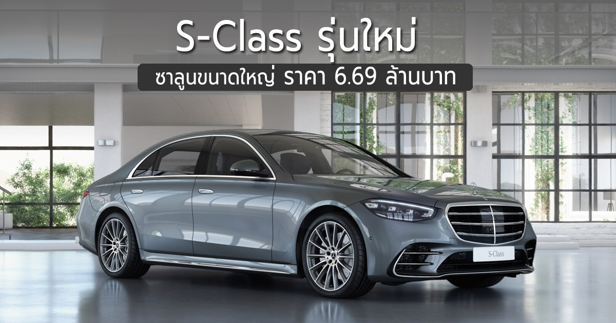 ความคิดเห็น Mercedes-Benz S-Class 2021 ราคาเริ่ม 6.69 ล้านบาท เปิด ...
