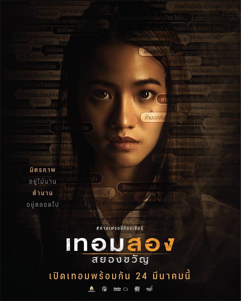 เทอมสองสยองขวัญ หนังผี เรื่องย่อ เทอมสอง สยองขวัญ ตัวอย่างหนัง เรื่อง ...