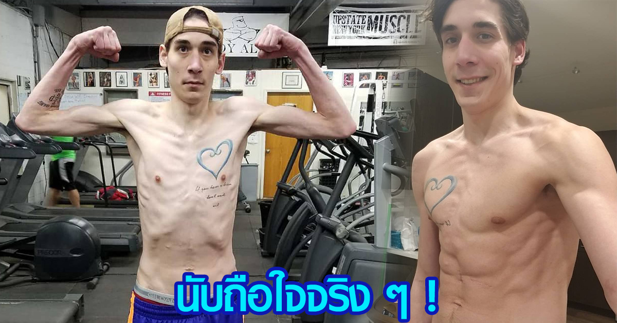 ความคิดเห็น Jared Wells หนุ่มผอมแห้งเอาชนะโรคปอดเรื้อรัง สู่ฟิตเนสไอดอล ...