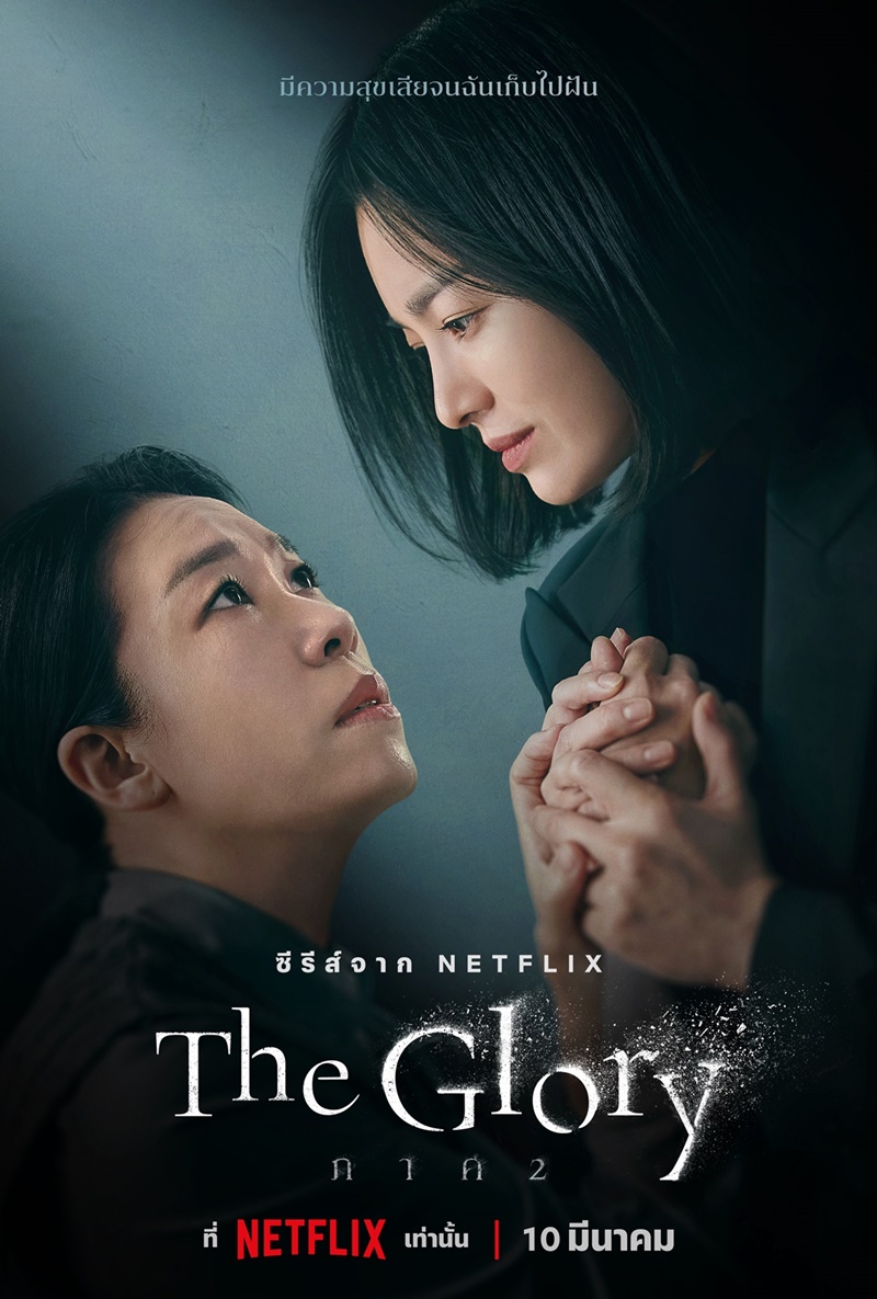 The Glory 2 เรื่องย่อ The Glory ภาค 2 ซีรีส์เกาหลี