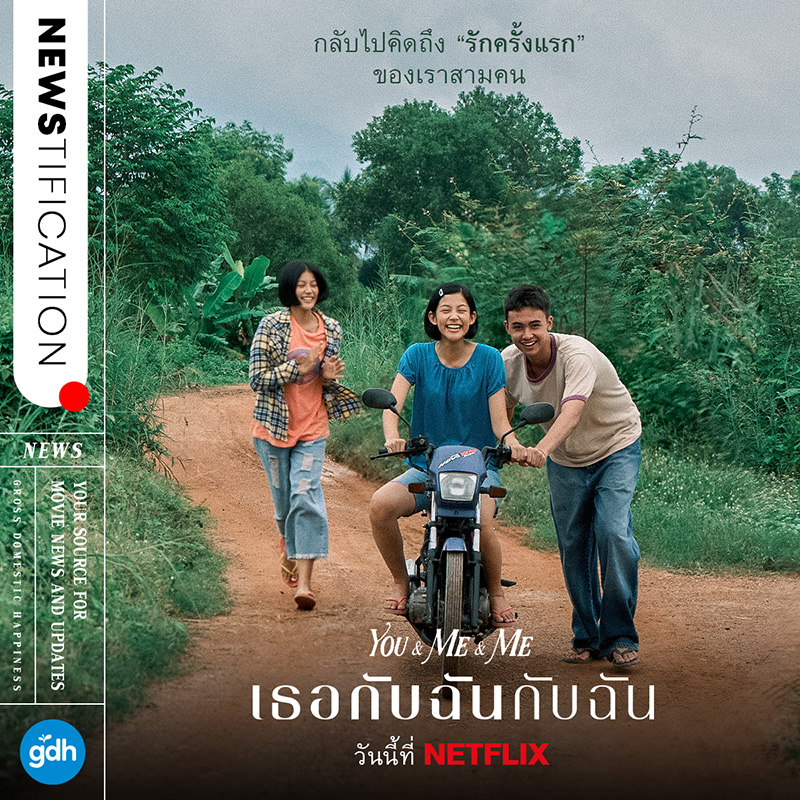 เธอกับฉันกับฉัน รีวิวหนัง You & Me & Me หนังรักวัยรุ่น Y2K ของ GDH