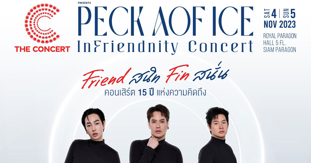 เป๊กอ๊อฟไอซ์ คอนเสิร์ต Peck Aof Ice InFriendnity Concert