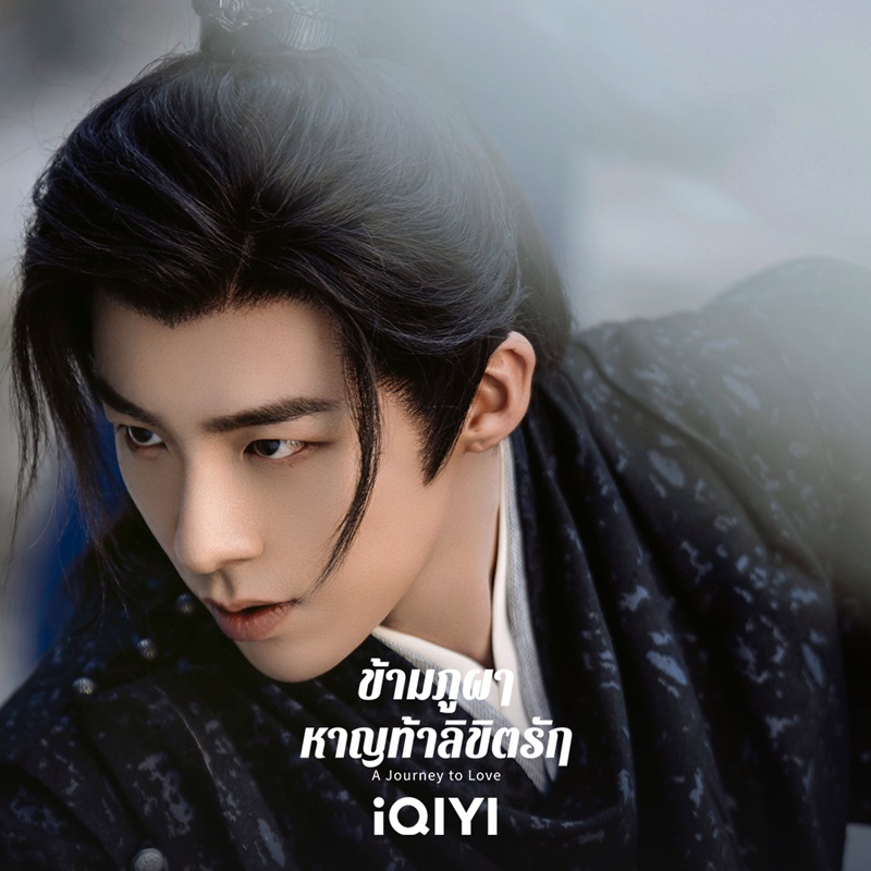 ข้ามภูผาหาญท้าลิขิตรัก เรื่องย่อ A Journey to Love ซีรีส์จีน