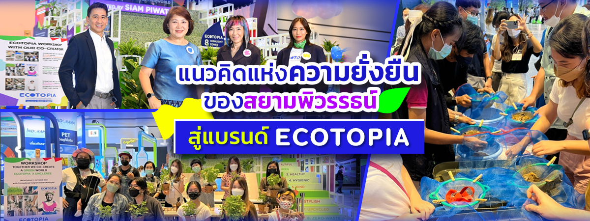 สยามพิวรรธน์ เผยแนวคิดแห่งความยั่งยืน สู่ ECOTOPIA ต้นแบบแบรนด์รักษ์โลก