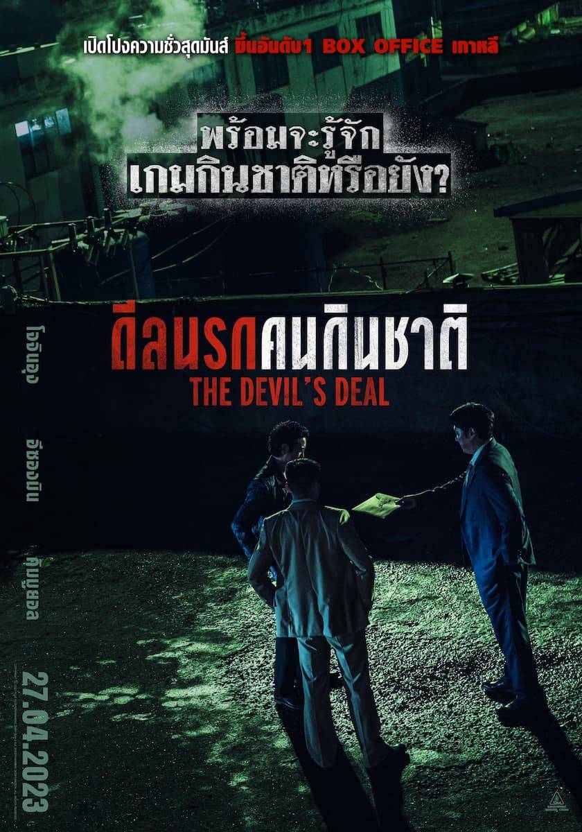 หนัง ดีลนรก คนกินชาติ เรื่องย่อ The Devil’s Deal หนังเกาหลี