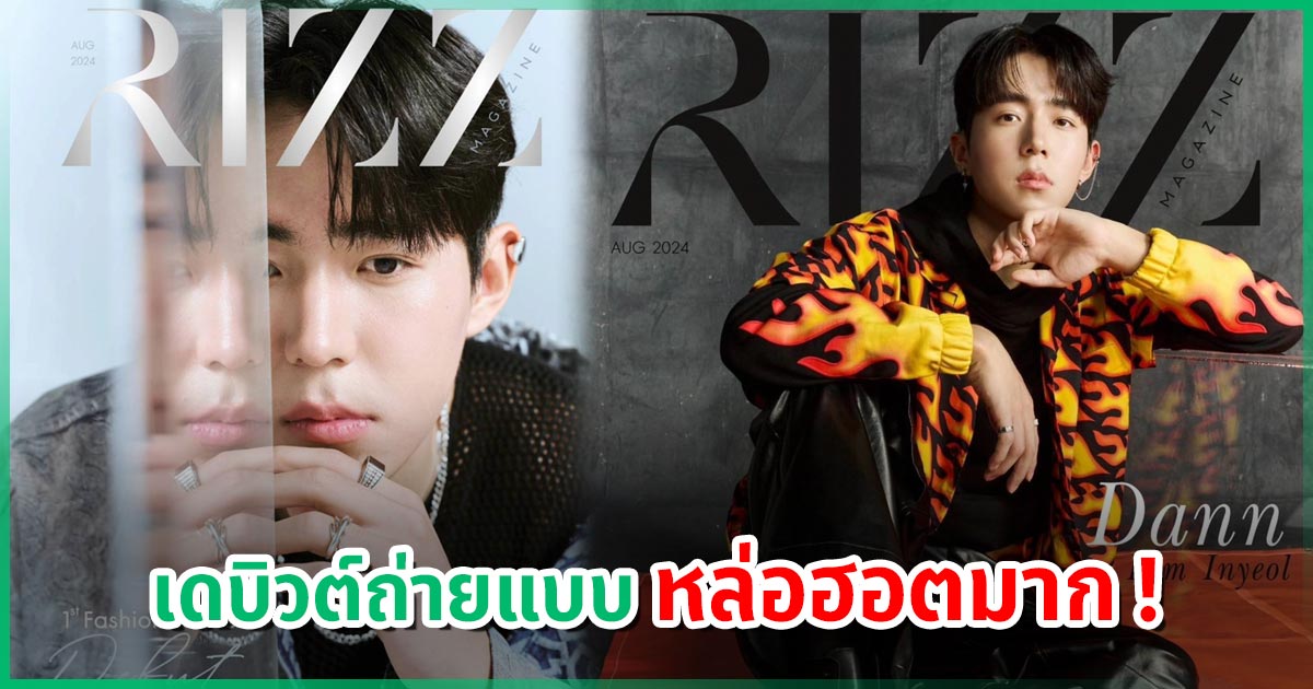 น้องแดน คิมอินยอล พลิกลุคสู่แฟชั่นโมเดล ถ่ายแบบขึ้นปก RIZZ Magazine หล่อปัง
