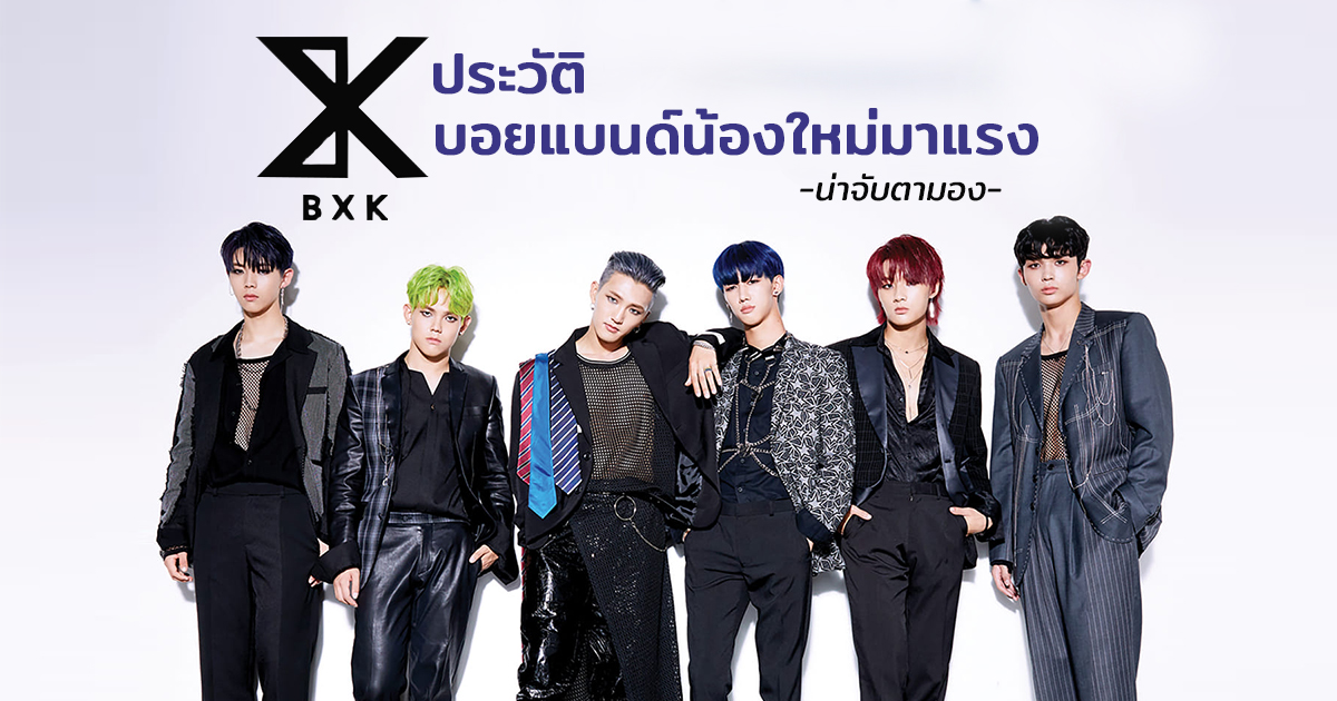 ประวัติ BXK บอยแบนด์เกาหลีน้องใหม่ และสมาชิก BXK ประวัติ