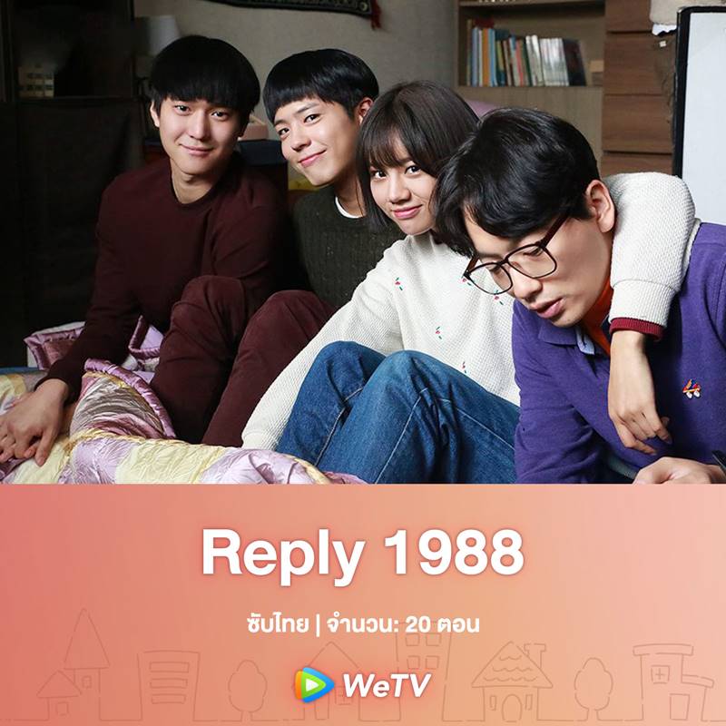 Reply วันวาน 1988 เรื่องย่อ ซีรีส์เกาหลี