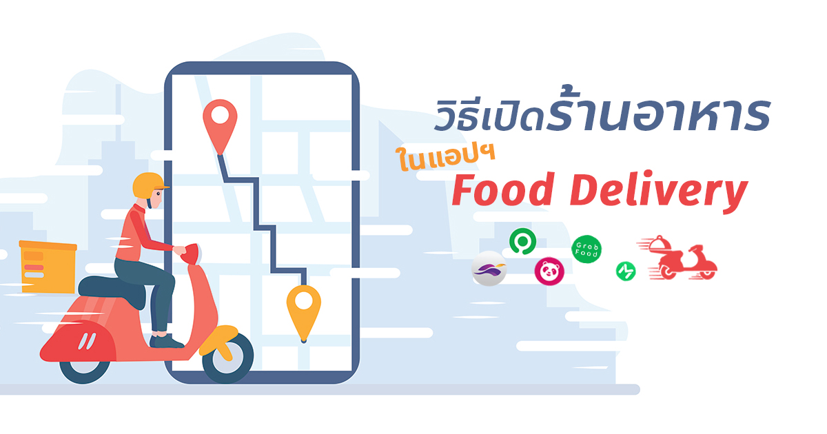 วิธีเปิดร้านอาหารในแอป Food Delivery lineman grab foodpanda get