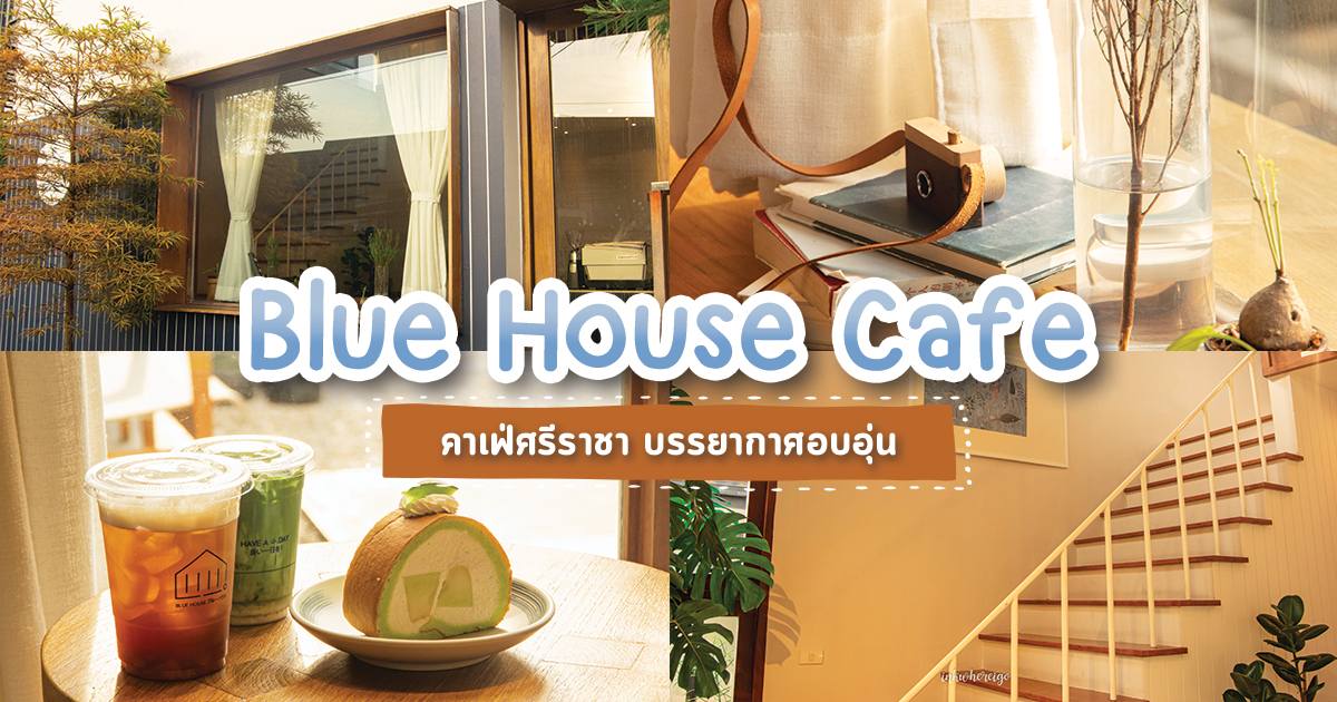 Blue House Cafe จ.ชลบุรี คาเฟ่สไตล์ญี่ปุ่น เอาใจสายมินิมอล