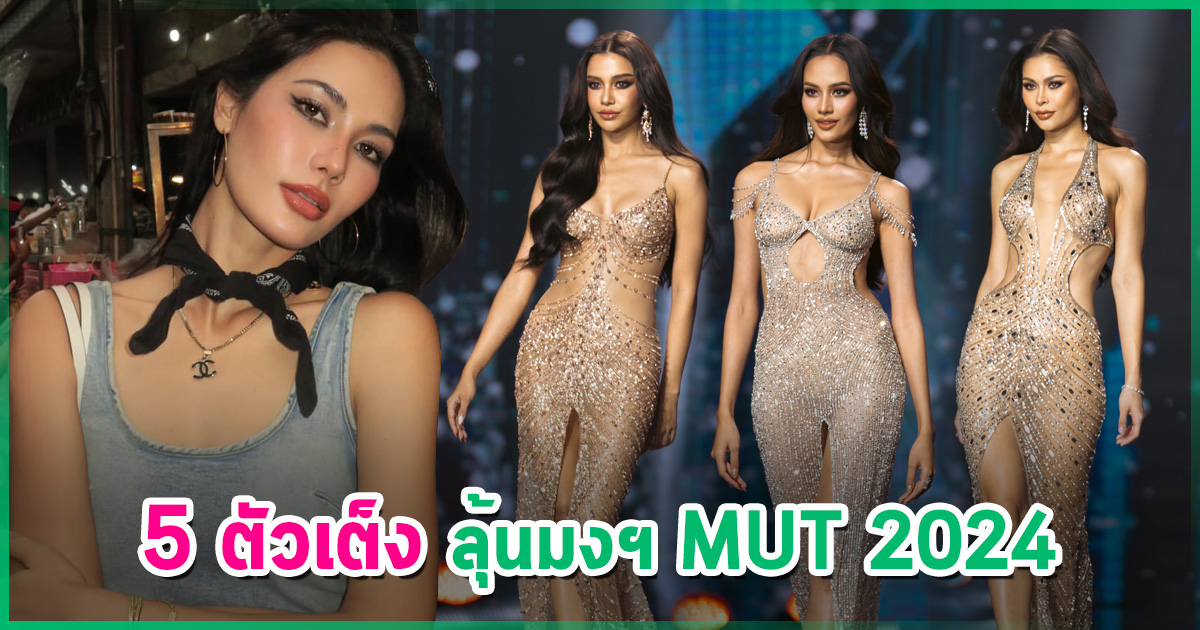 น้ำตาล ชลิตา เคาะ 5 ตัวเต็ง ลุ้นมงกุฎ Miss Universe Thailand 2024 ใครสวยปังจนคว้ามงฯ