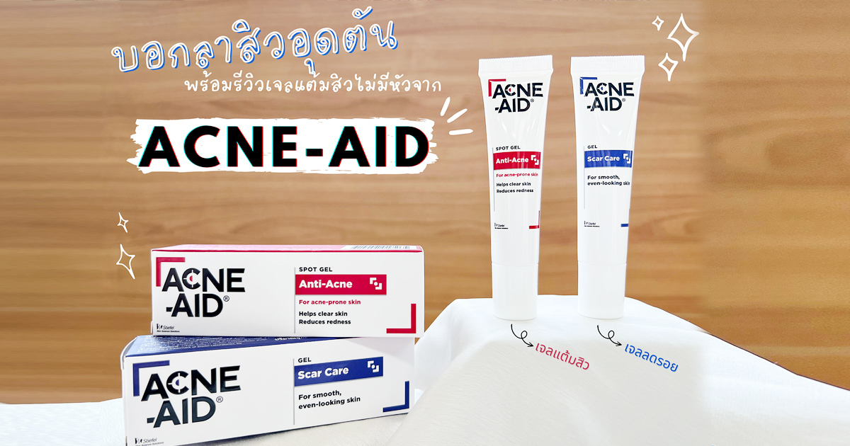 ความคิดเห็น จบปัญหาสิวอุดตันไม่ให้ทิ้งรอยด้วยเจลแต้มสิวอุดตันจาก Acne-Aid