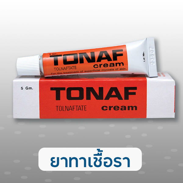 ยาทาเชื้อราในร่มผ้า ครีมทาเชื้อราที่เล็บและผิวหนัง ยี่ห้อไหนดี
