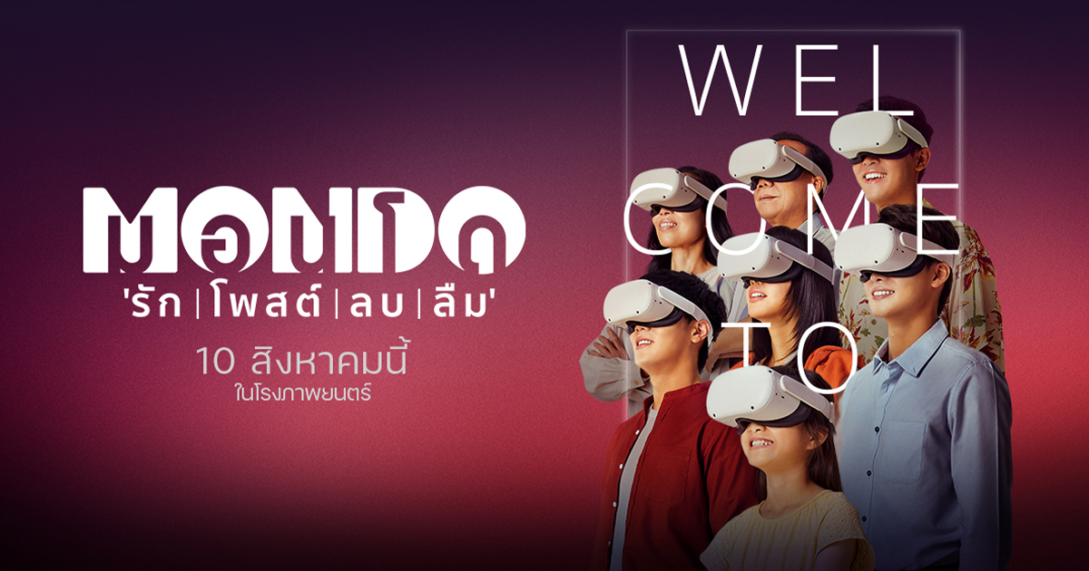 หนัง รัก | โพสต์ | ลบ | ลืม เรื่องย่อ MONDO