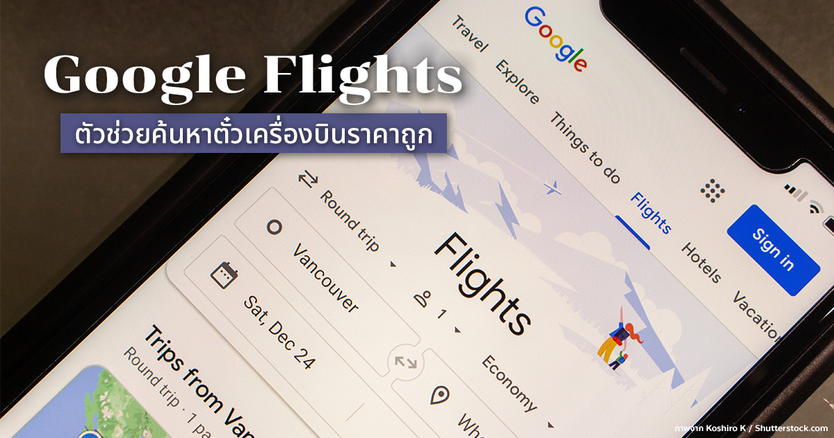 Google Flights กูเกิลไฟลต์ เครื่องมือจองตั๋วเครื่องบินราคาถูก