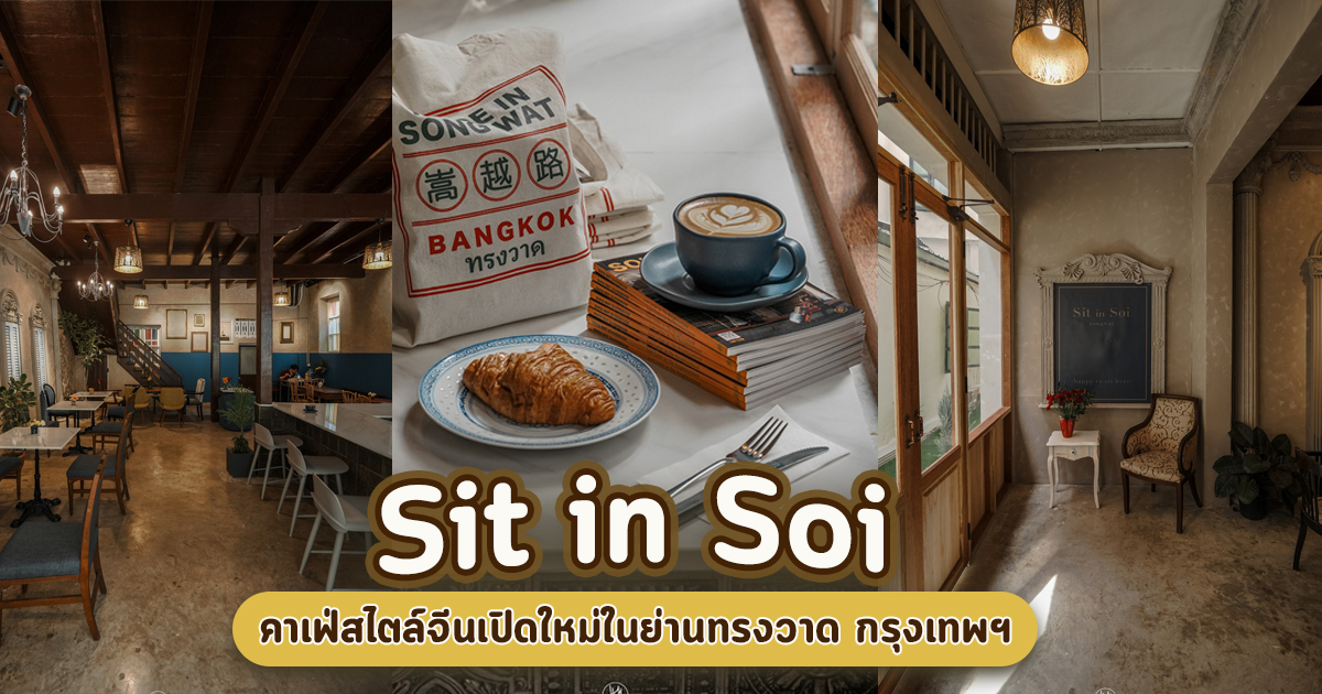 Sit in Soi ทรงวาด คาเฟ่ทรงวาด ร้านกาแฟสไตล์จีนเปิดใหม่ในย่านทรงวาด