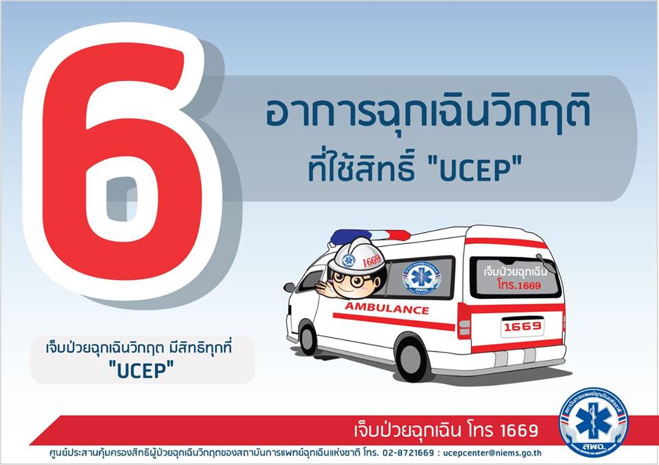 สิทธิ ucep และ ucep plus คืออะไร เจ็บป่วยฉุกเฉินวิกฤตแบบไหน รักษาฟรี